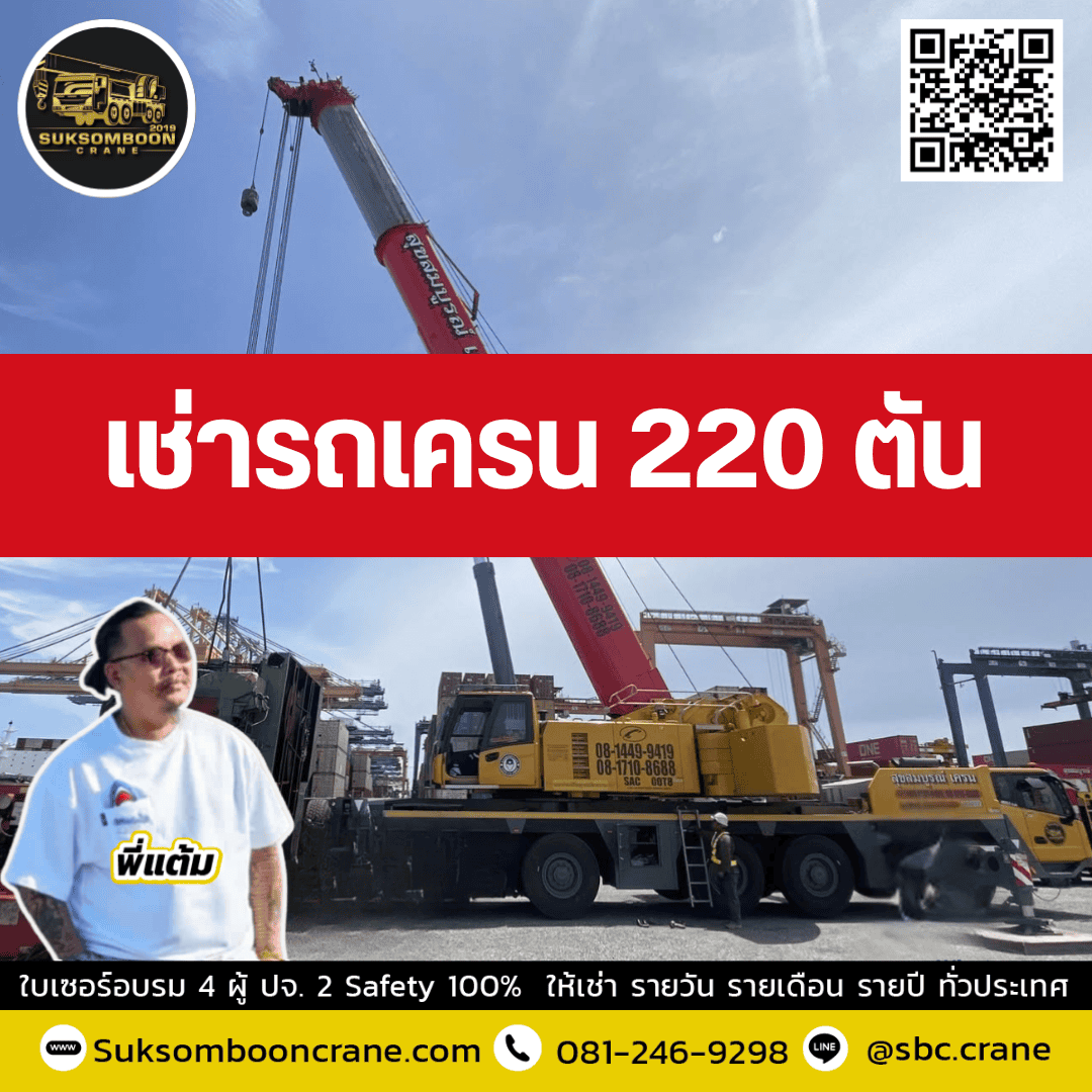 รถเครน 220 ตัน - เช่ารถเครน